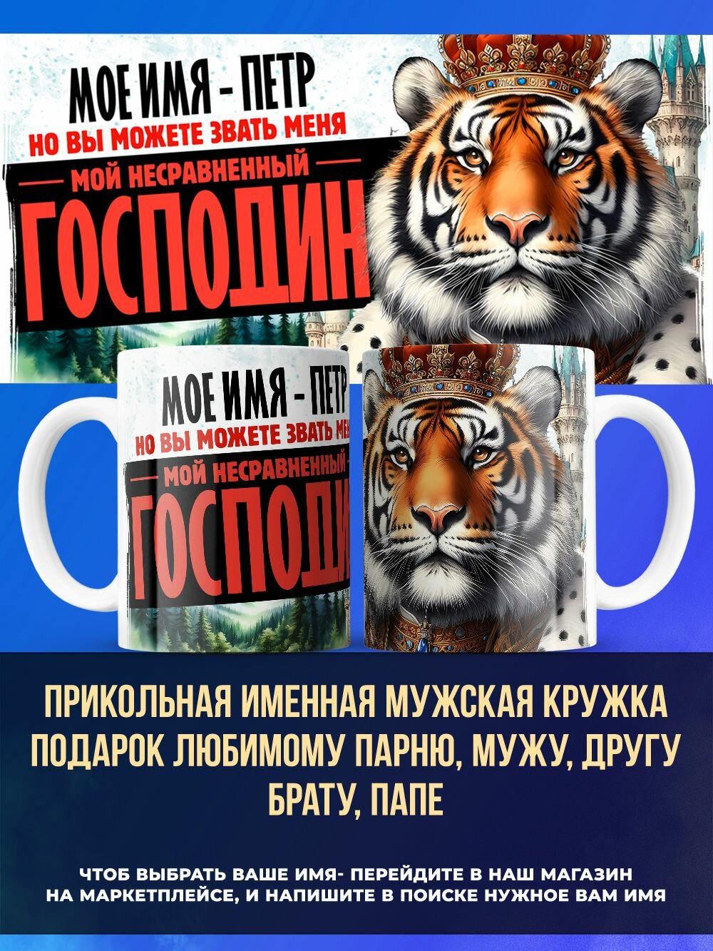 Именная кружка подарок мужчине господин Петр
