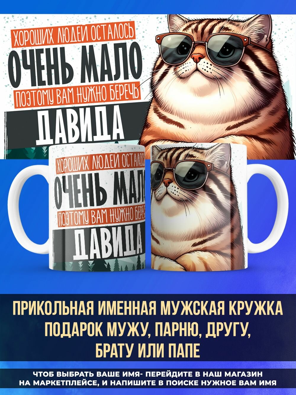 Прикольная именная кружка подарок мужу и парню Давид