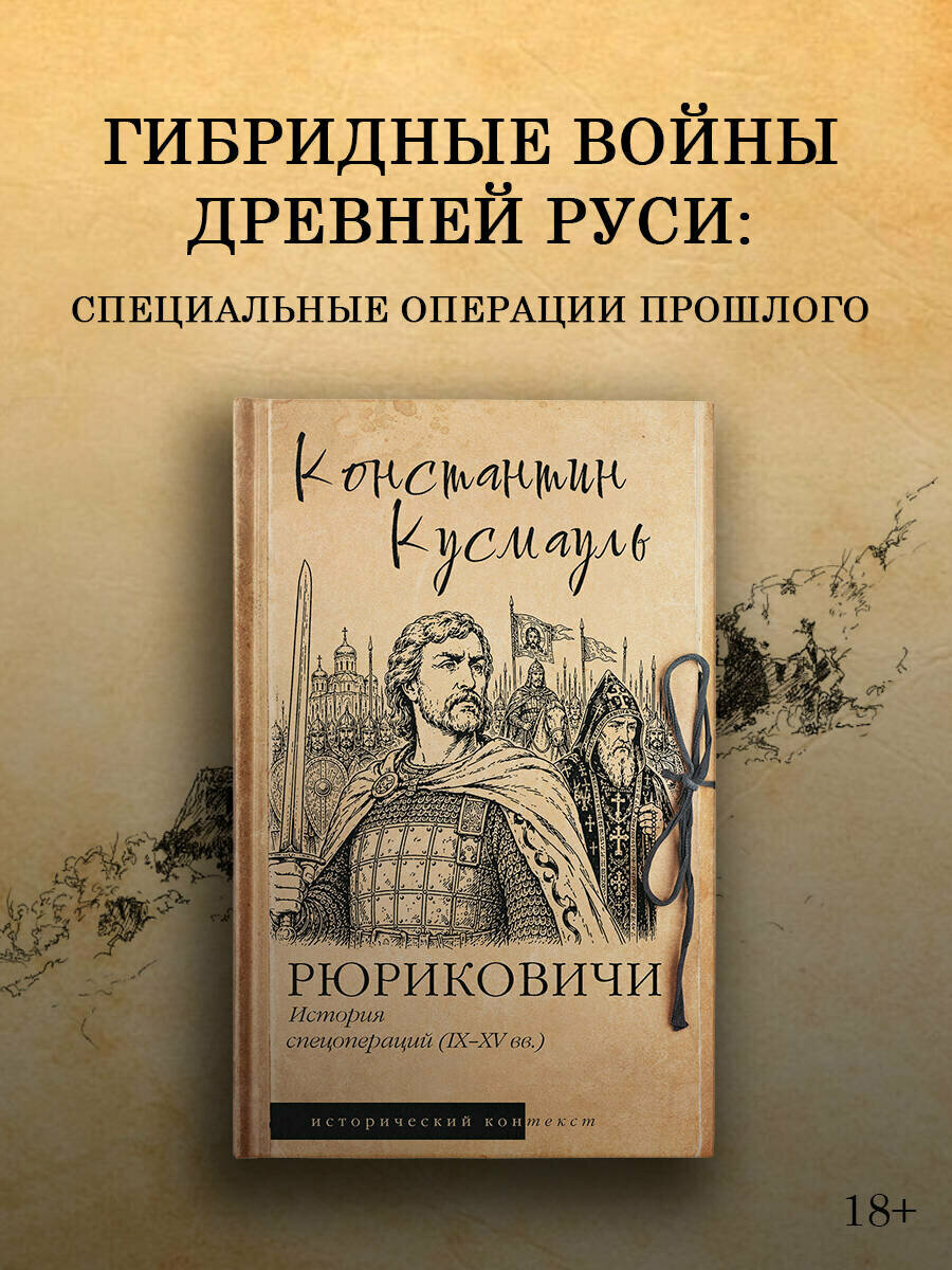 Рюриковичи. История спецопераций (IX-XV века) Константин Кусмауль