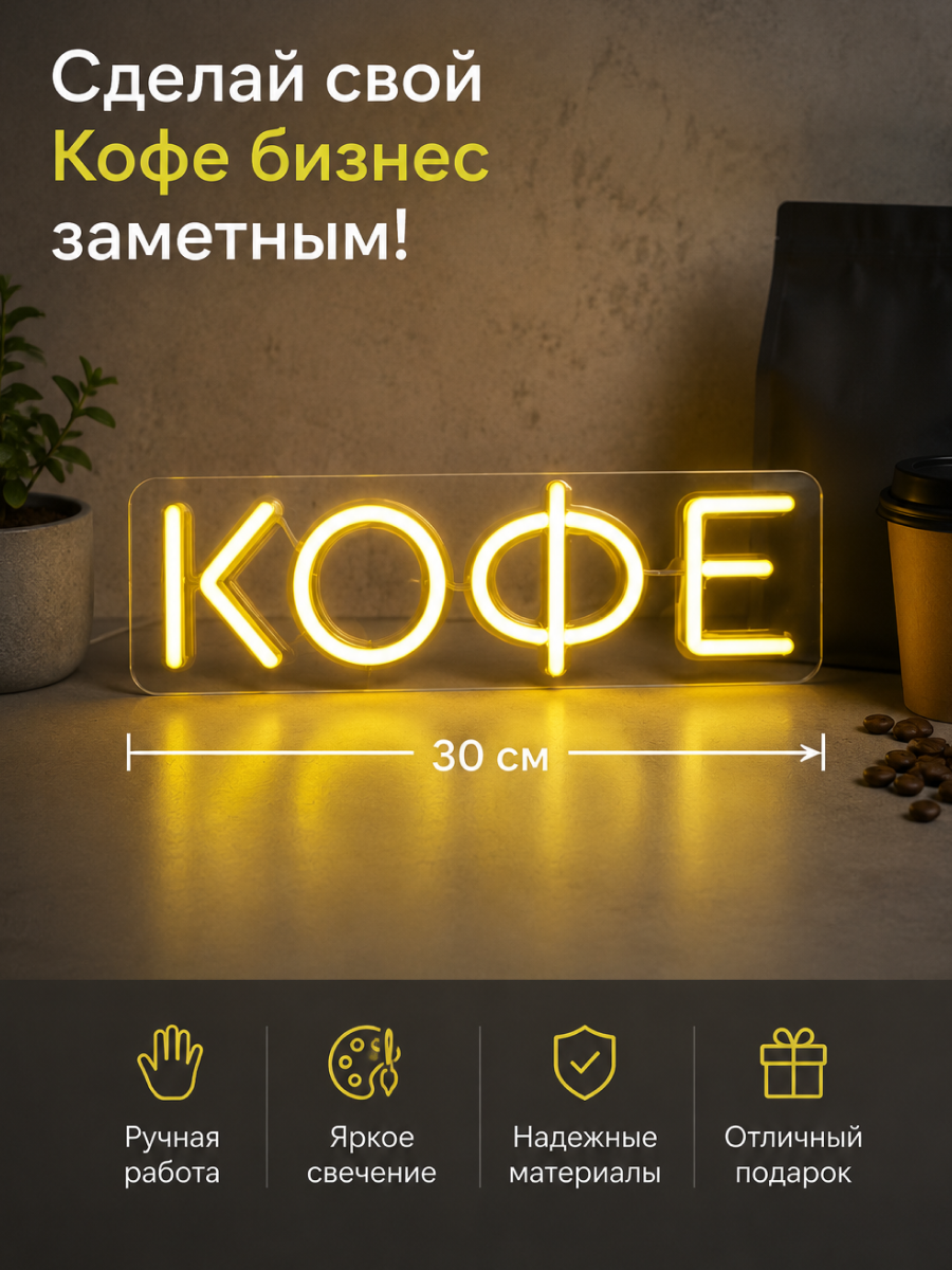 Неоновая вывеска Elmarto Кофе, 30х9 см, желтая, для кафе и кофейни