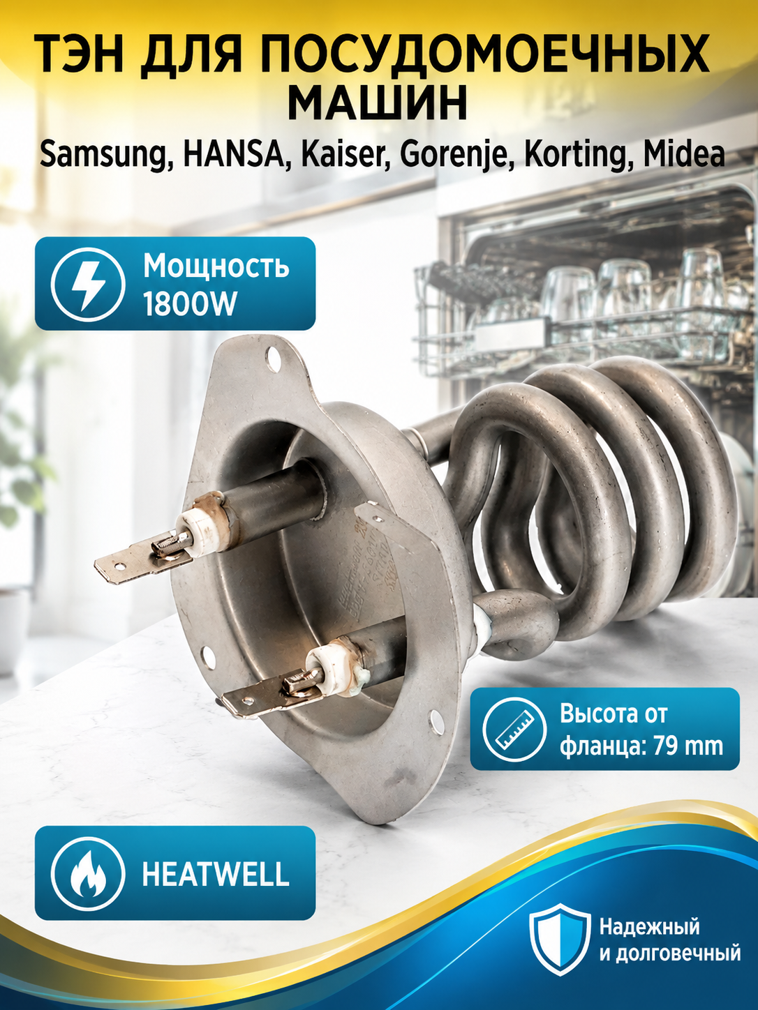 ТЭН для посудомоечных машин Samsung, HANSA, Kaiser, Gorenje, Korting спиральный 1800W