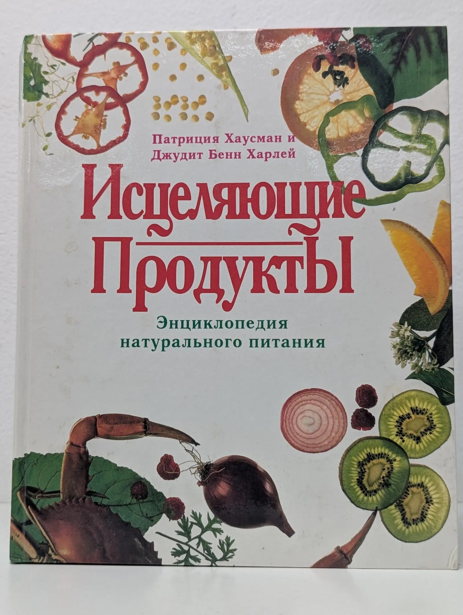 Исцеляющие продукты. Энциклопедия натурального питания Хаусман Патриция, Харлей Джудит Бенн 1994