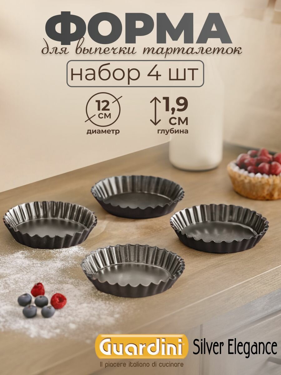 Набор форм для тартов Guardini Silver Elegance 12 см, 4 шт, круглые с рифленым бортиком, антипригарное покрытие Италия