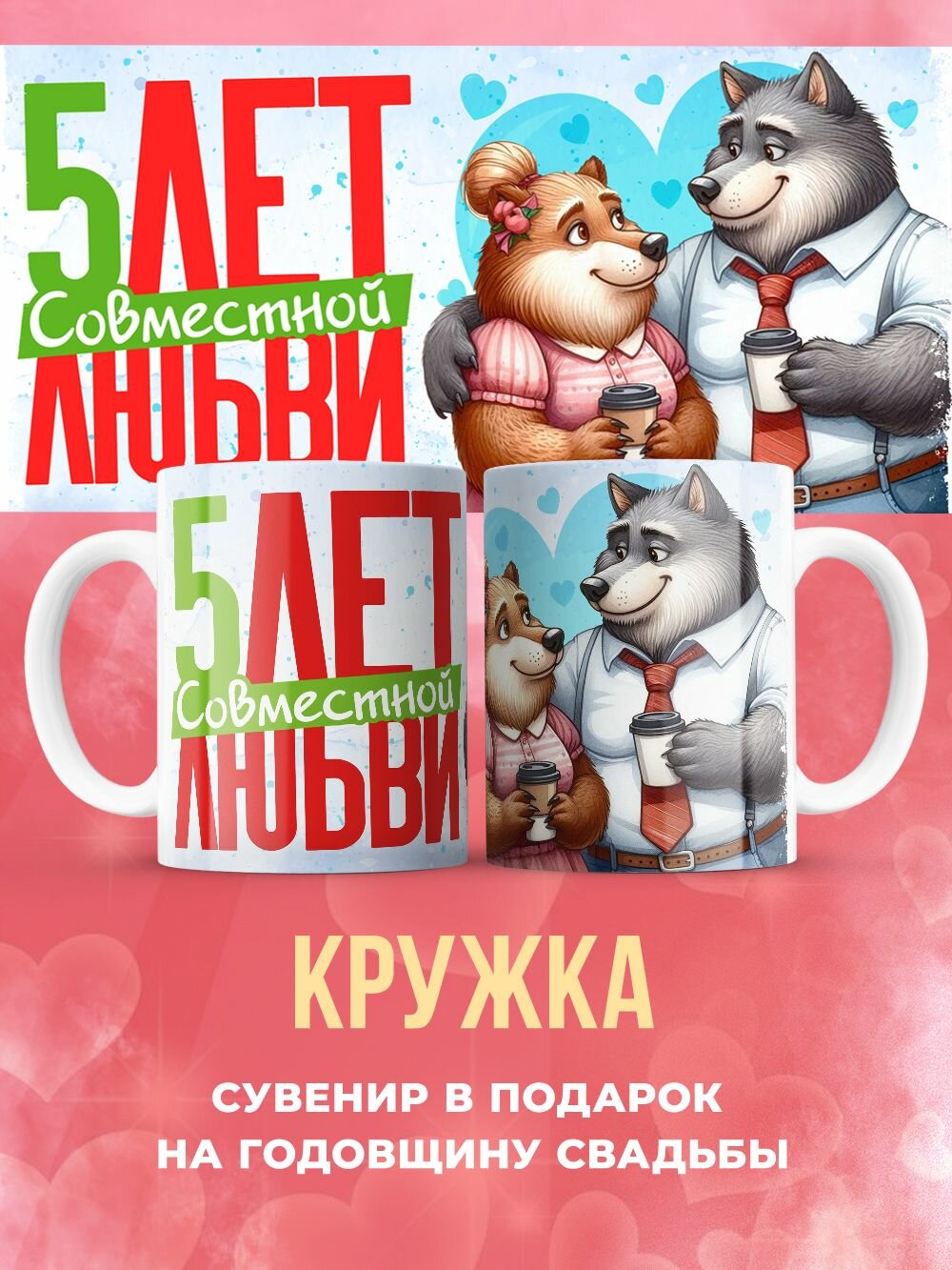 Кружка для любимых "5 лет совместной любви" волки