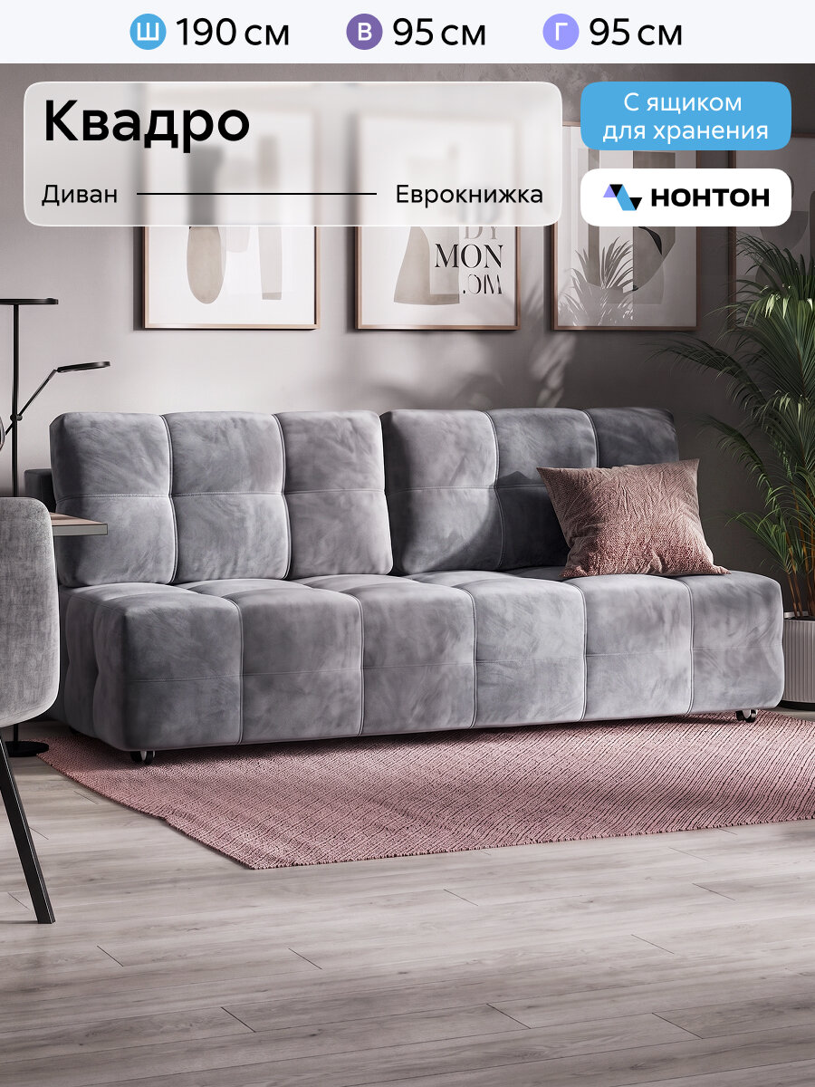 Мини-диван прямой Нонтон Квадро, 190x95x95 см, Еврокнижка, Велюр светло-серый
