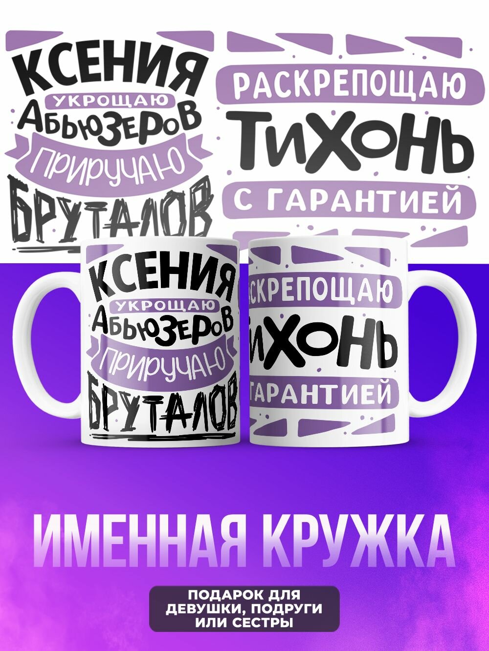 Кружка прикольная именная укрощаю абьюзеров Ксения