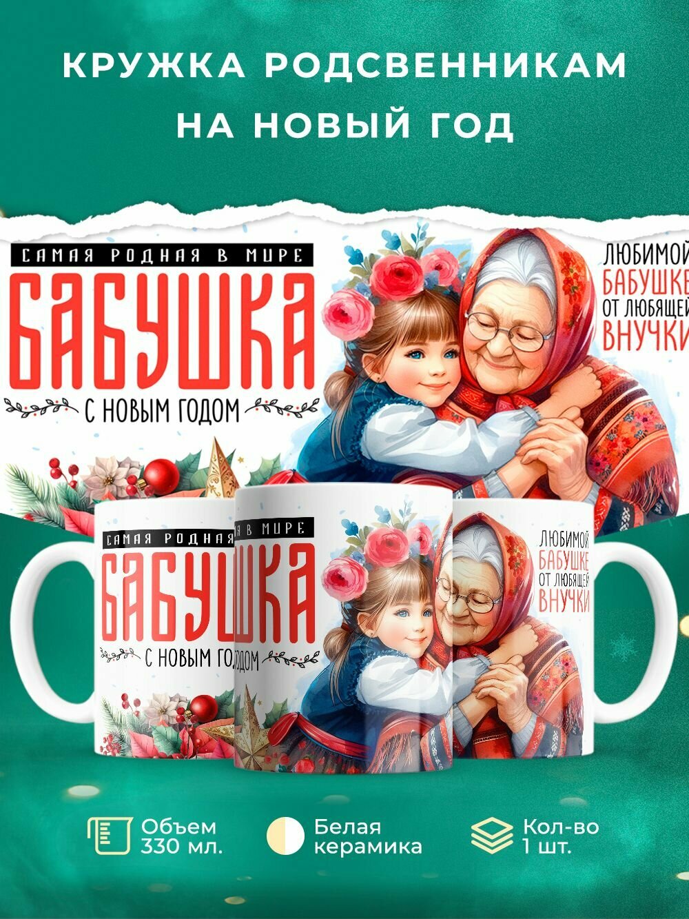 Кружка бабушке от дочки на новый год 2026 "родная бабушка"