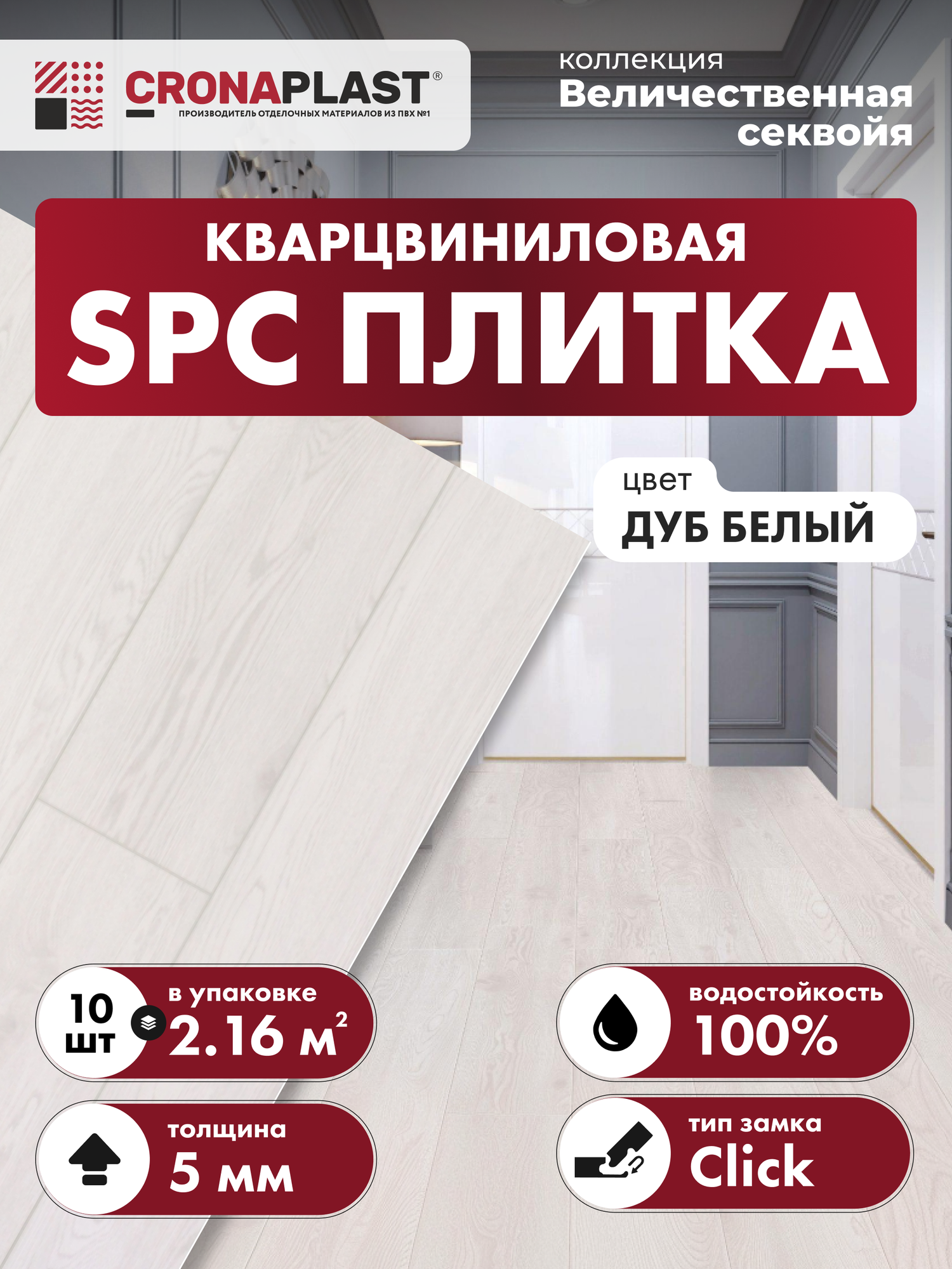 Виниловая плитка SPC Cronaplast Величественная Секвойя Дуб Белый GS010 (в уп. 10 шт./2.16 м2)