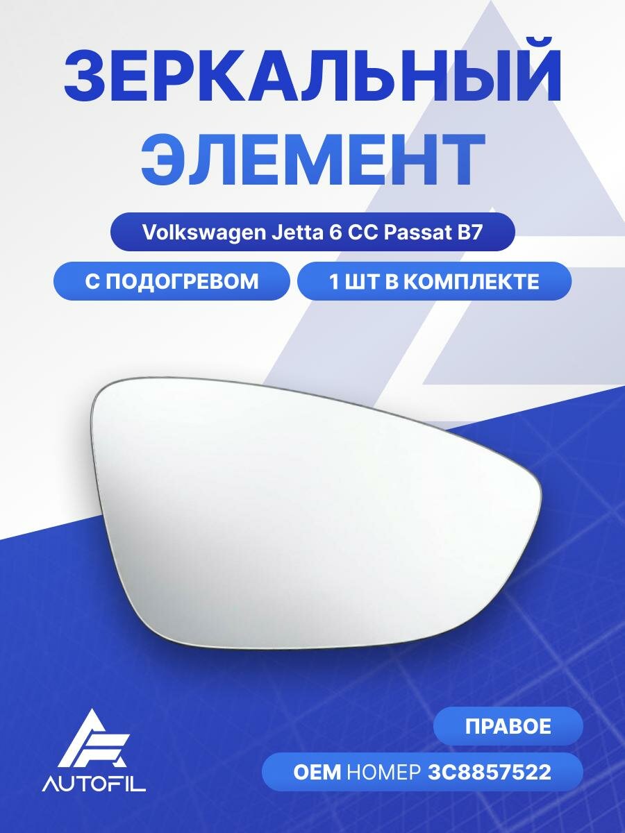 Зеркальный элемент VW Jetta 6 CC Passat B7 3C8857522 / правое