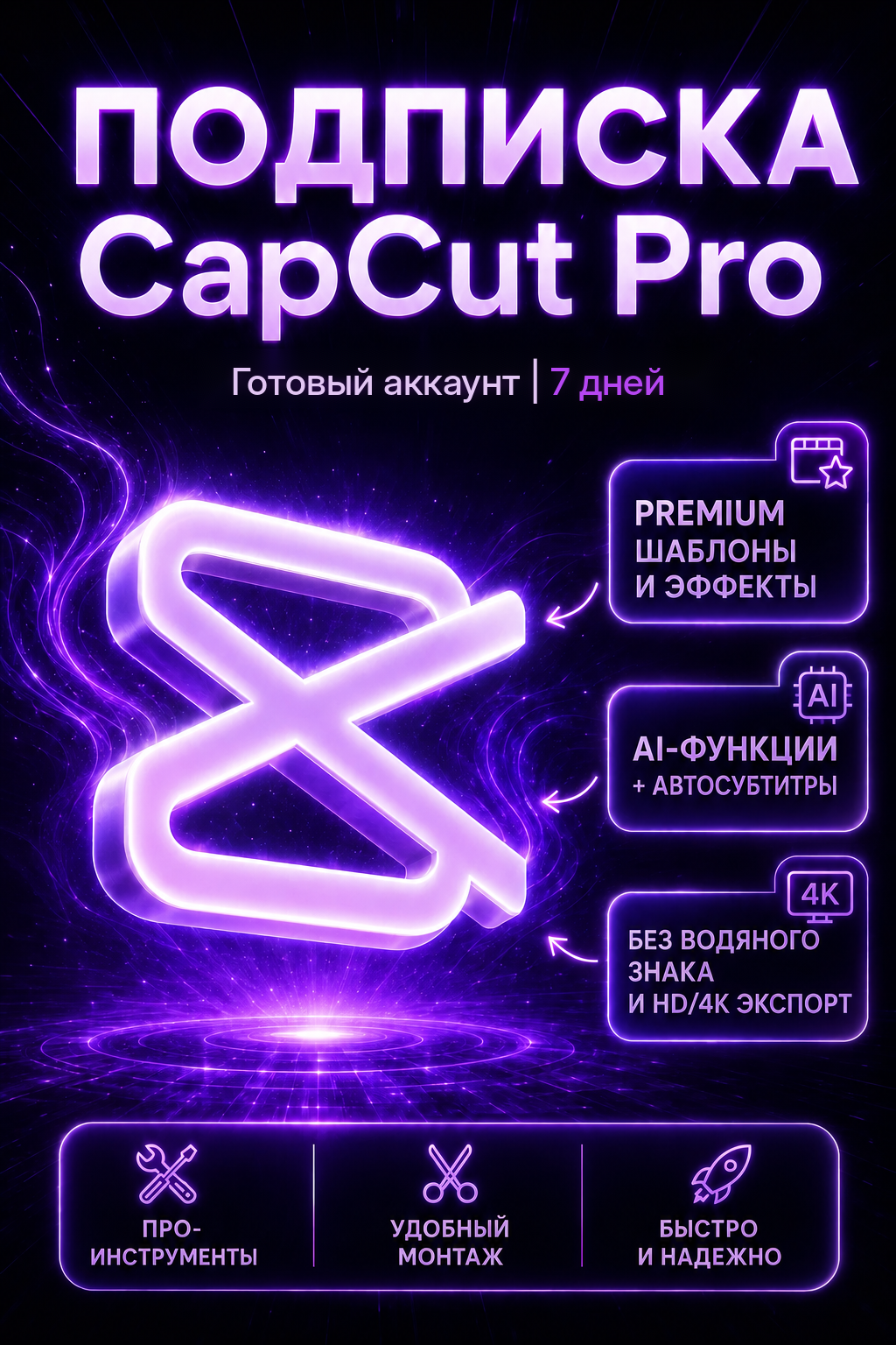 CapCut PRO подписка на 7 дней. Готовый аккаунт, гарантия весь срок.