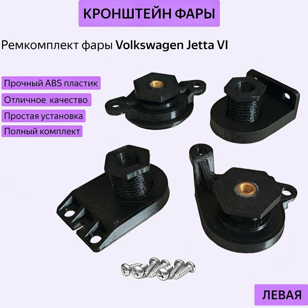 Ремкомплект фары Volkswagen Jetta VI (Левая фара)