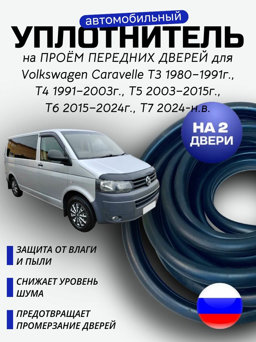 Комплект уплотнителей проема передних дверей для Фольксваген (Volkswagen Caravelle T3 1980-1991г, T4 1991-2003г, T5 2003-2015г, T6 2015-2024г, T7 2024-н. в.)