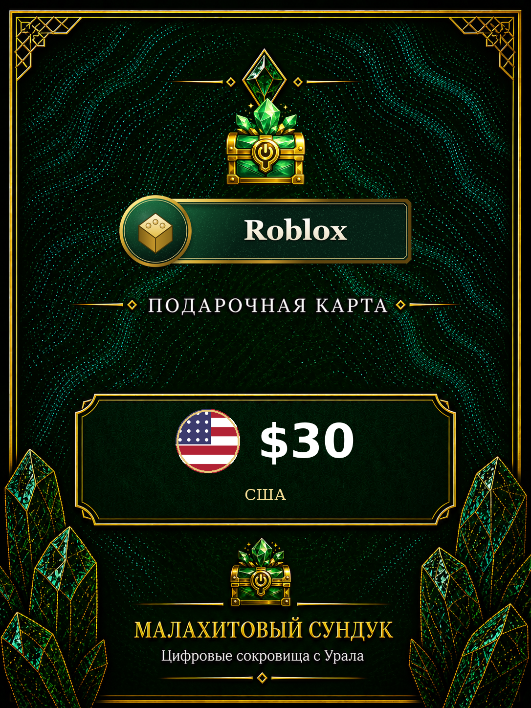 Подарочная карта Roblox на 30 Долларов, США, Оригинальный код