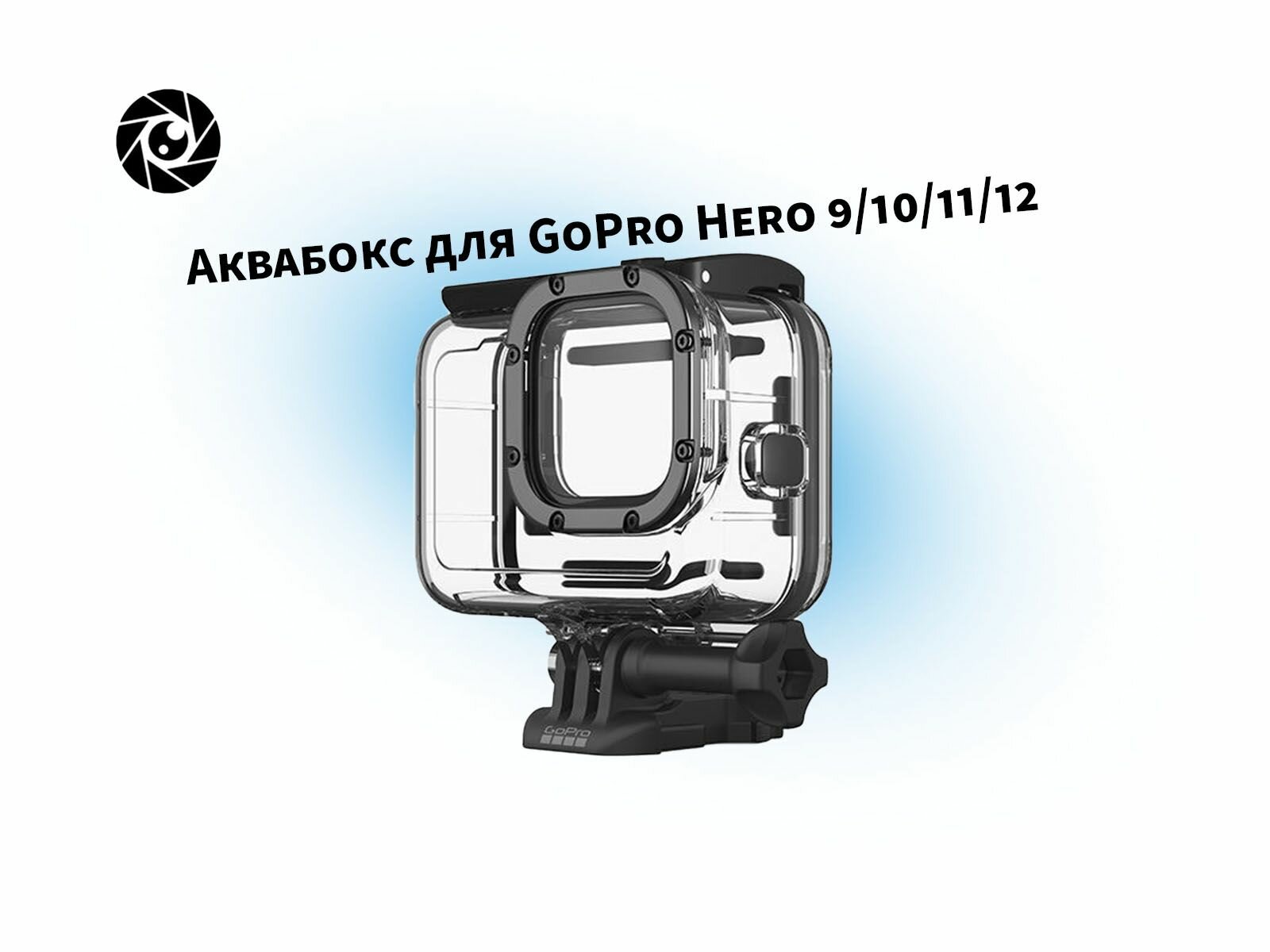 Аквабокс для GoPro Hero 9/10/11/12 на глубине до 60 метров