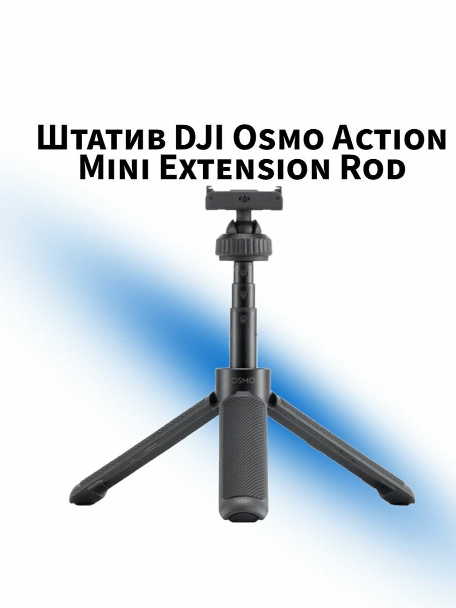 Штатив DJI Osmo Action Mini Extension Rod для экшн - камер DJI Osmo
