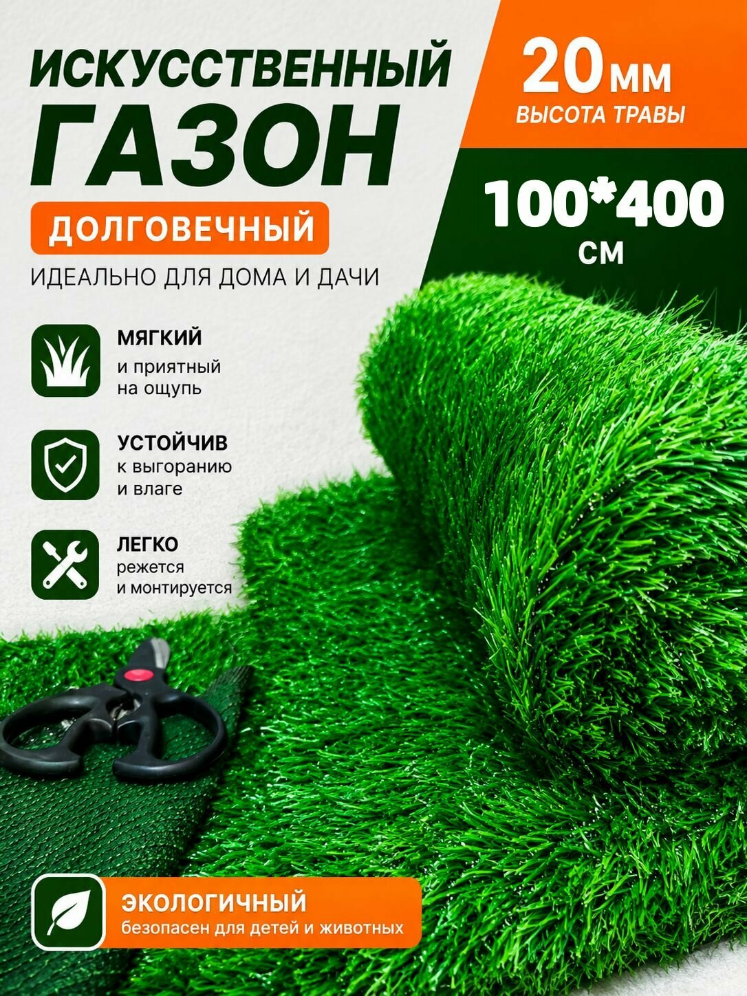 Газон искусственный 1х4 м высота 20 мм