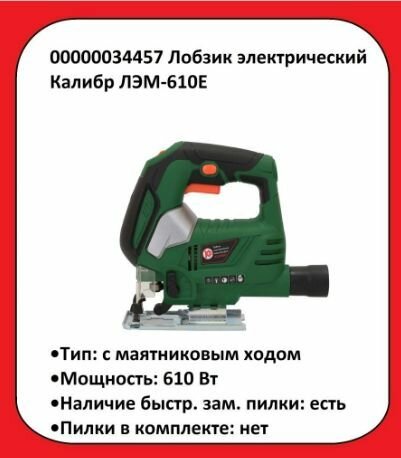 Лобзик электрический калибр ЛЭМ-610Е (650Вт, маятник, замена пилки без ключа, 0-3000ход/мин, коробка)