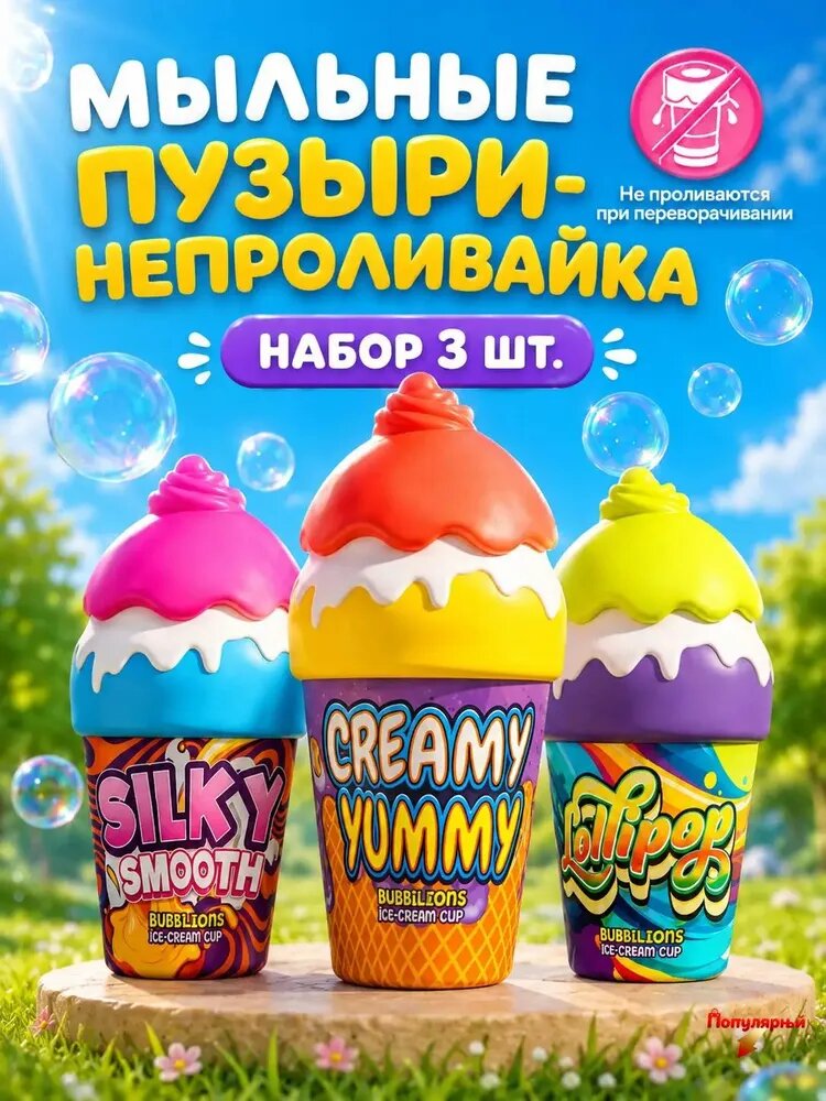 Мыльные пузыри непроливайка: не проливается, выдувайте палочкой, набор для веселых игр дома и на улице.3штуки