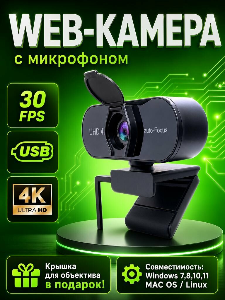 Веб-камера 4K со встроенным микрофоном, автофокусом и защитной шторкой для ПК, угол обзора 120°, чёрная матовая