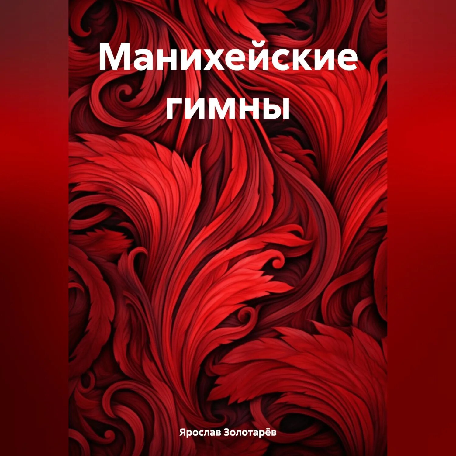 Манихейские гимны [Аудиокнига]