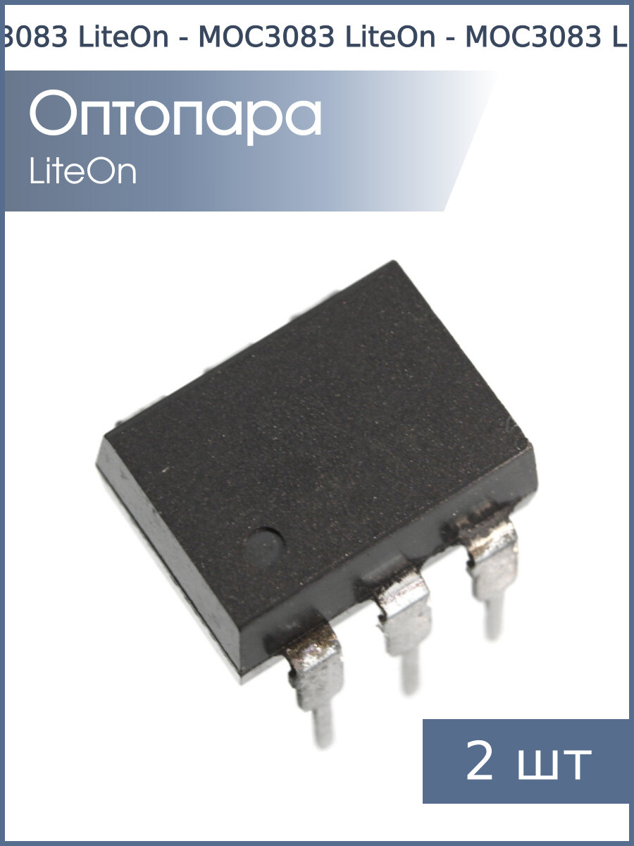 Оптопара MOC3083 DIP6 LiteOn (упаковка 2шт)
