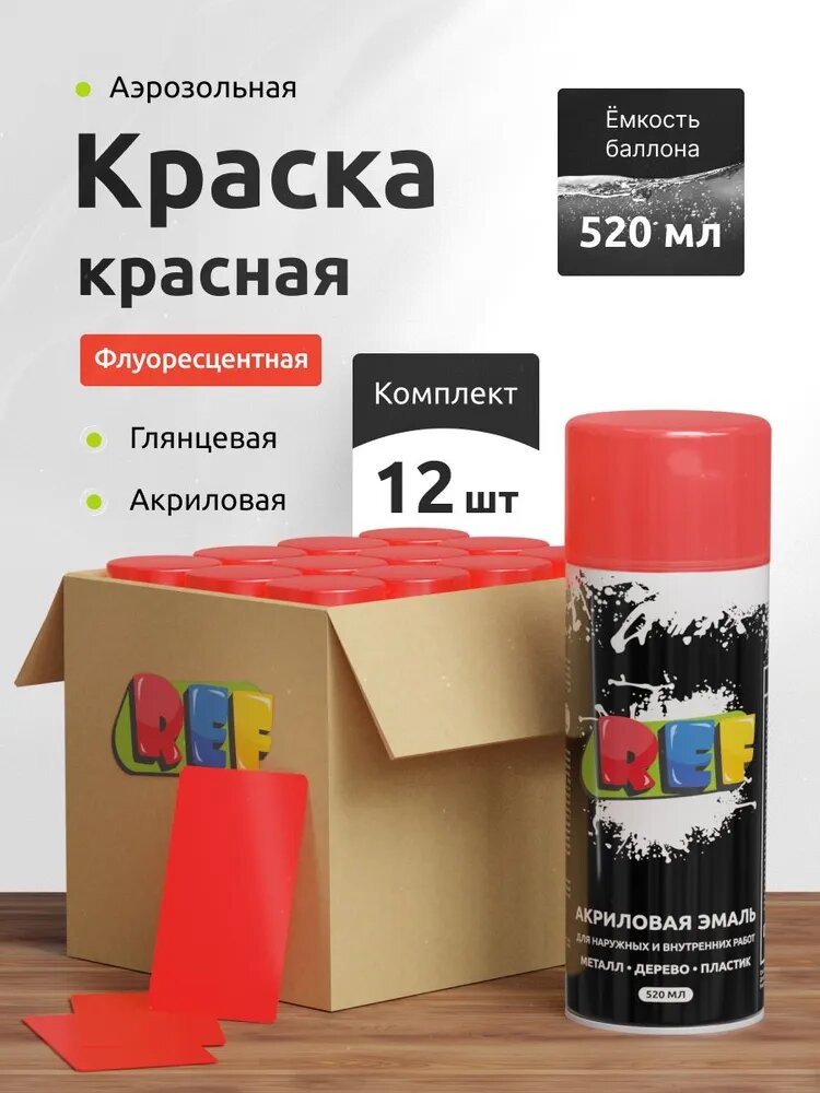 Краска в баллончике красная глянцевая 520 мл (коробка 12 шт) аэрозольная эмаль быстросохнущая, универсальная / REF / краска акриловая для мебели, дерева, металла, стен, декора