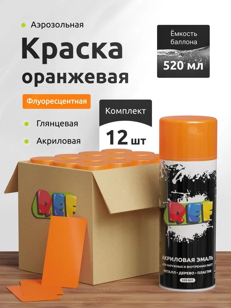 Краска в баллончике оранжевая глянцевая 520 мл (коробка 12 шт) / аэрозольная эмаль быстросохнущая, универсальная / REF / краска акриловая для мебели, дерева, металла, стен, декора