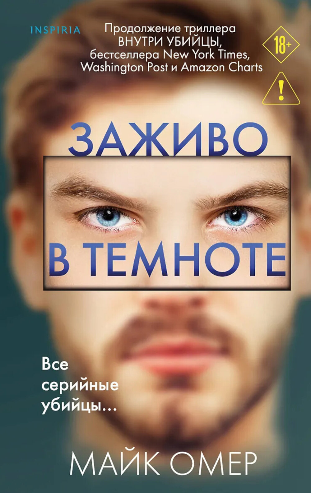 Заживо в темноте. Омер М.