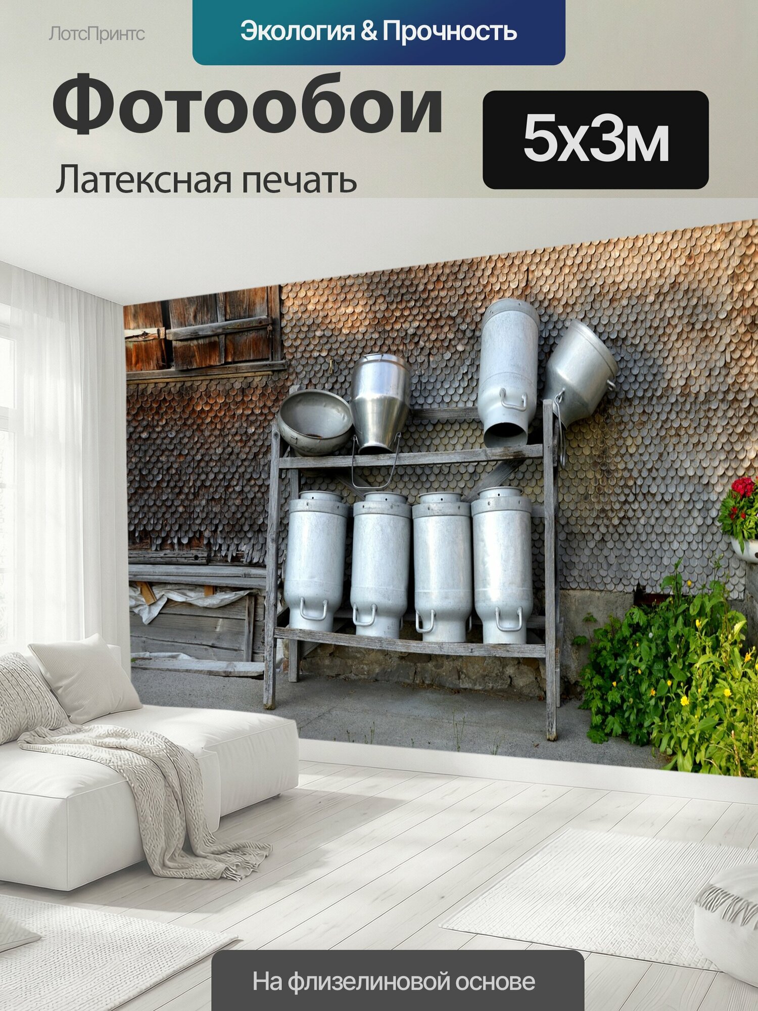 Фотообои моющиеся ударопрочные "Банка молока, сельский дом, конструкция стены" 500x300 см. латексная печать