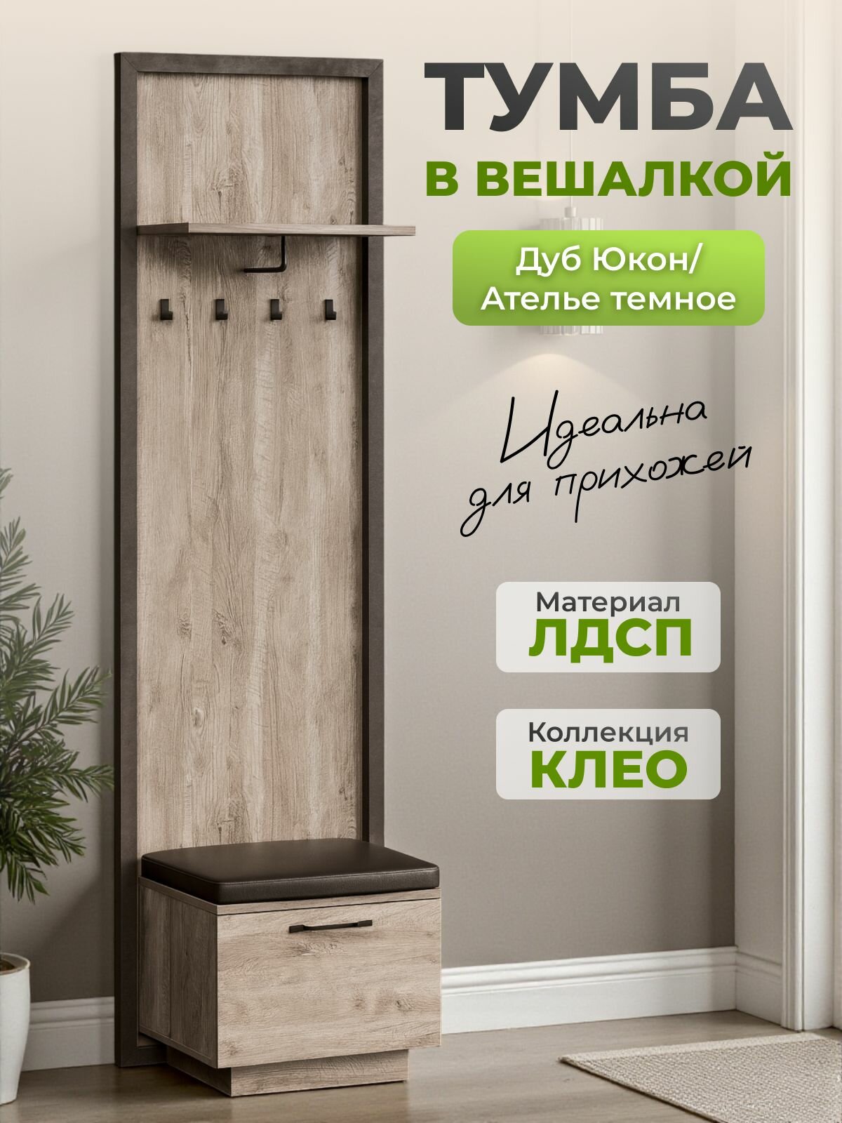 Тумба-вешалка "Клео", современная, для прихожей, с полками, цвет дуб Юкон