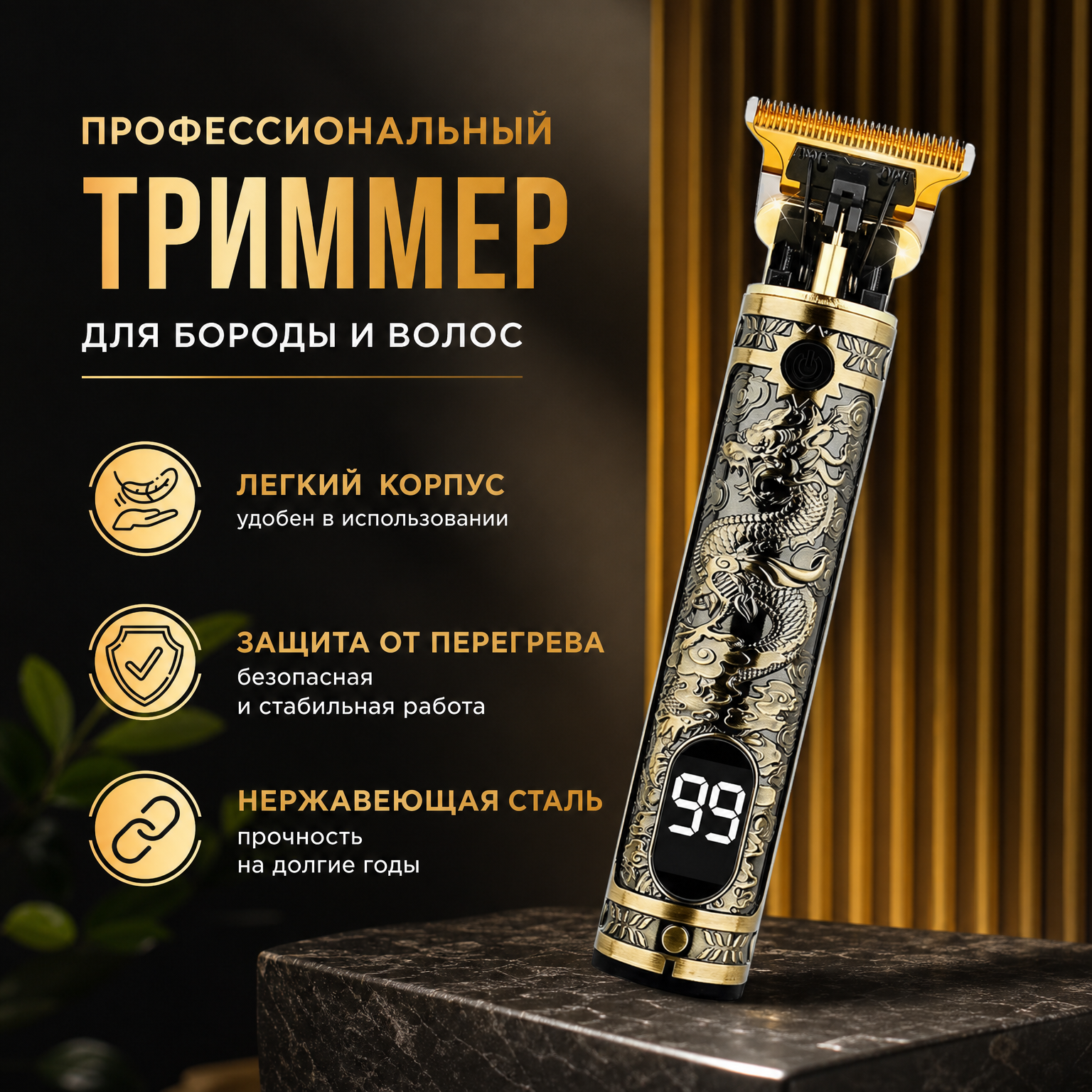 Профессиональный триммер для волос и бороды с LED-дисплеем, золотой, 4 насадки, нержавеющая сталь (Цвет товара: золотистый)