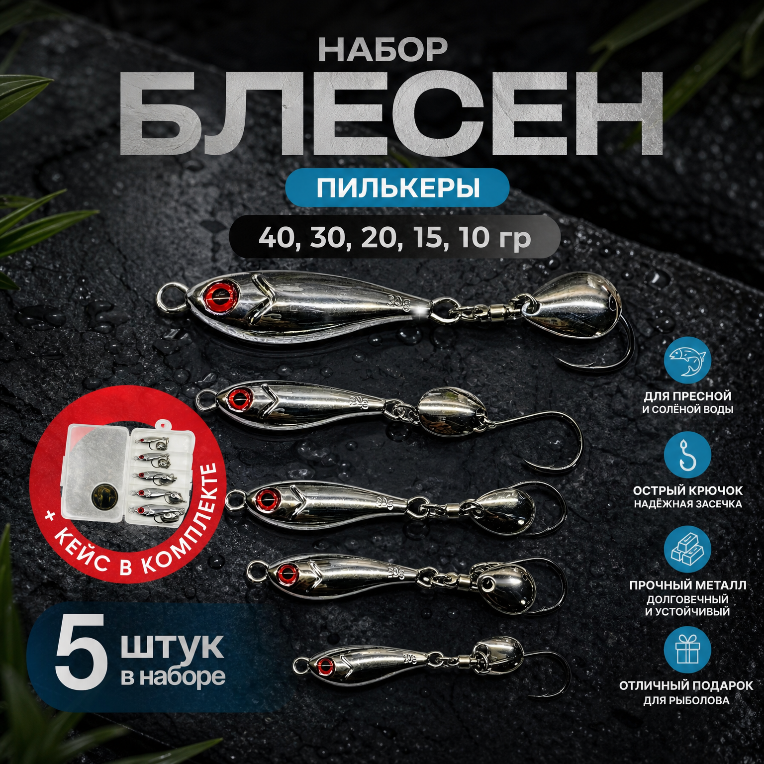 Набор для рыбалки / Пилькеры 5шт. (40,30,20,15,10 гр.) / Блесна универсальные (Цвет товара: хром; Длина: 110 мм; Комплектация: В набор входит 5 пилькеров и подарочный кейс; Размеры, мм: 110x80x2)