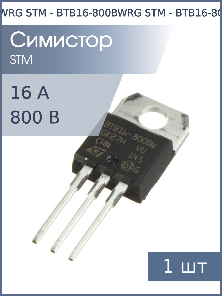 Симистор BTB16-800BWRG TO-220AB STM (800В 16А 50мА 3Q бесснабберный)