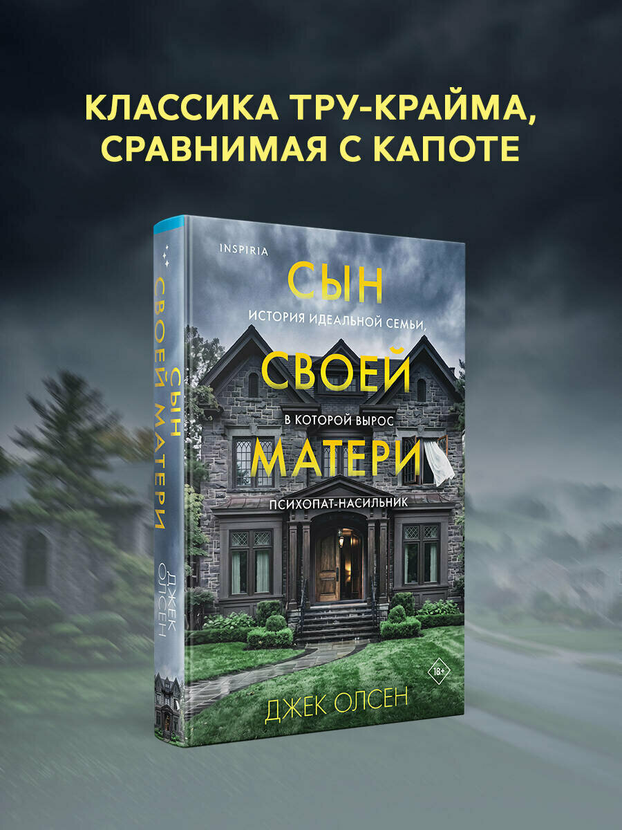 Олсен Дж. Сын своей матери. История идеальной семьи, в которой вырос психопат-насильник