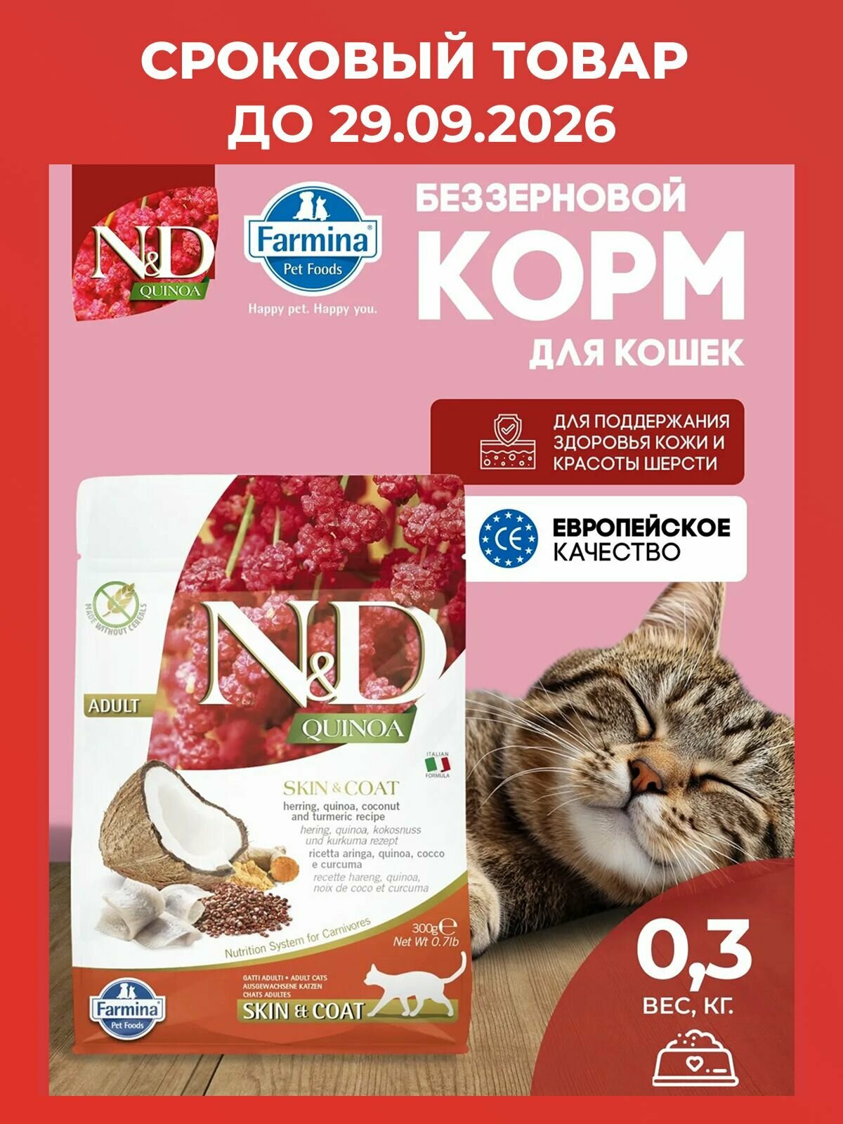 Cухой корм для кошек Farmina ND Quinoa Сельдь Для здоровья кожи и шерсти 300 г