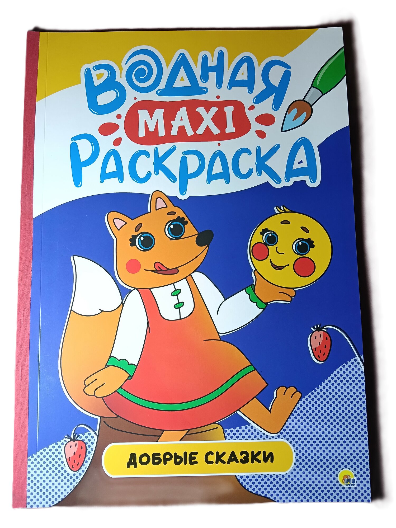 Большая водная раскраска "Добрые сказки", MAXI, 10 листов, 34*48 см