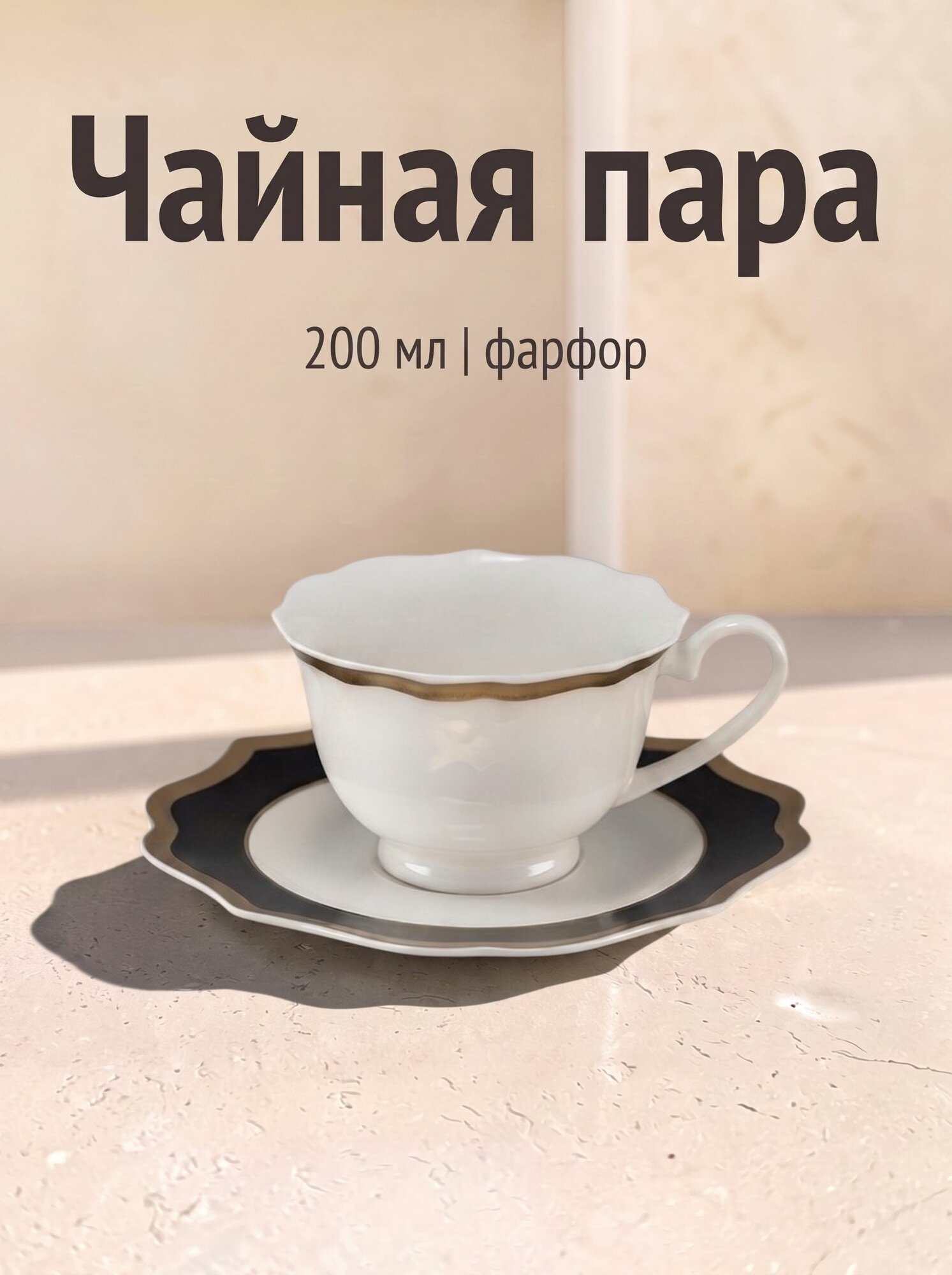 Чайная пара, Le coq, Ionica, 200 мл, фарфор, Италия