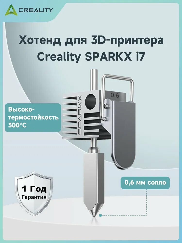 Creality хотенд для 3D-принтера SPARKX i7 со соплом 0,6 мм, выдерживает температуру до 300