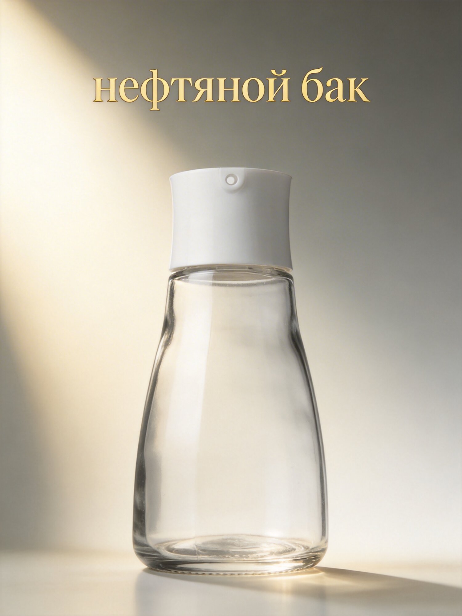 Стеклянные Масленки, Для Хранения Соусов, Утечек Непроницаемые, 1 Набор