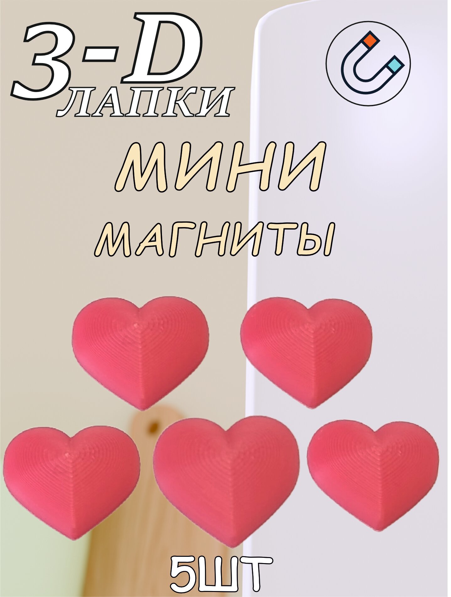 3D-магниты 3D Сердечки, фигурные, для холодильника и белых досок, 5 шт.