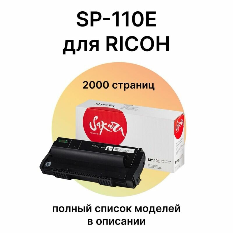 Картридж SP-110E для Ricoh SP-111SU, SP-111 2000 стр. Sakura
