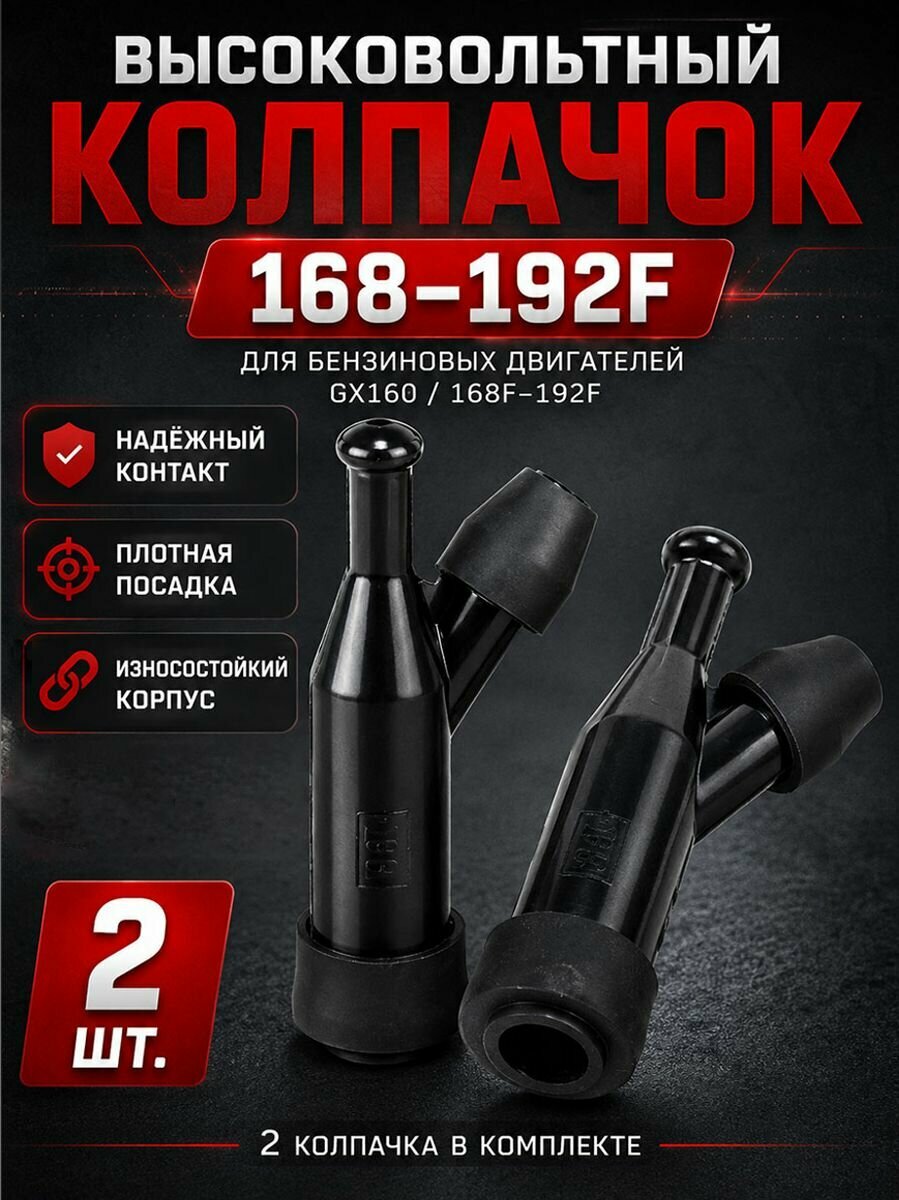 Свечной колпачок для мотоблока, культиватора и генератора