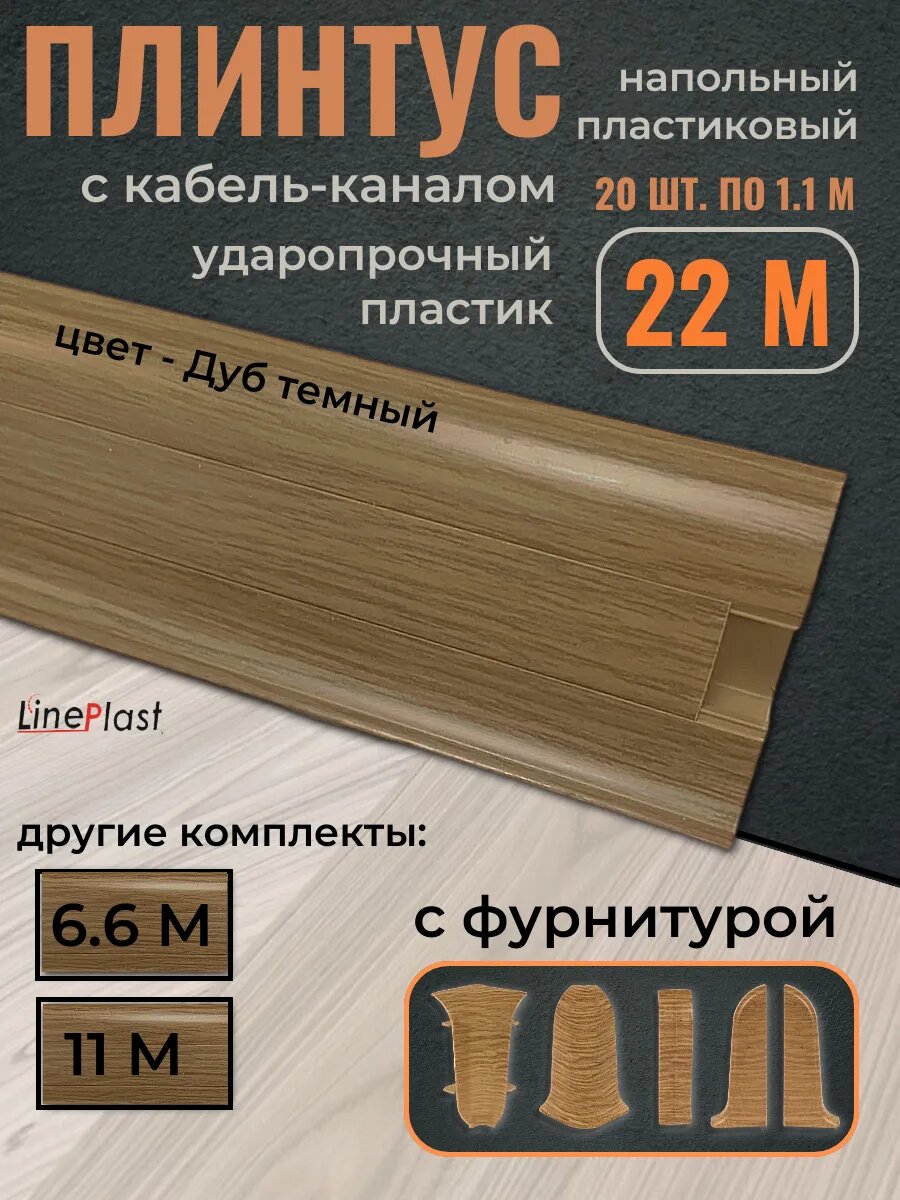 Плинтус напольный пластиковый 22м с фурнитурой
