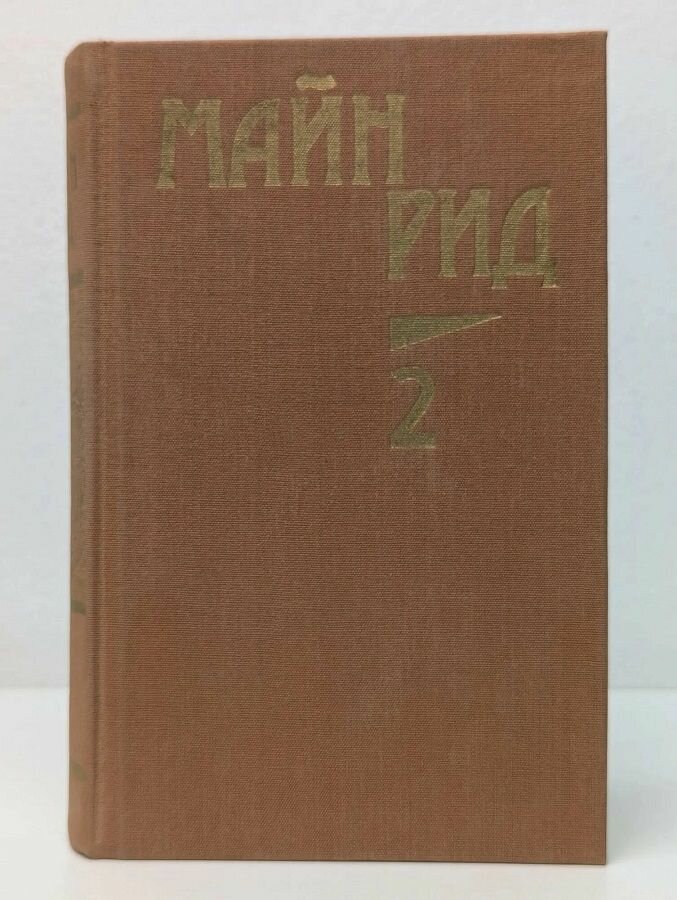 Собрание сочинений в шести томах. Том 2. Оцеола, вождь семинолов. Морской волчонок