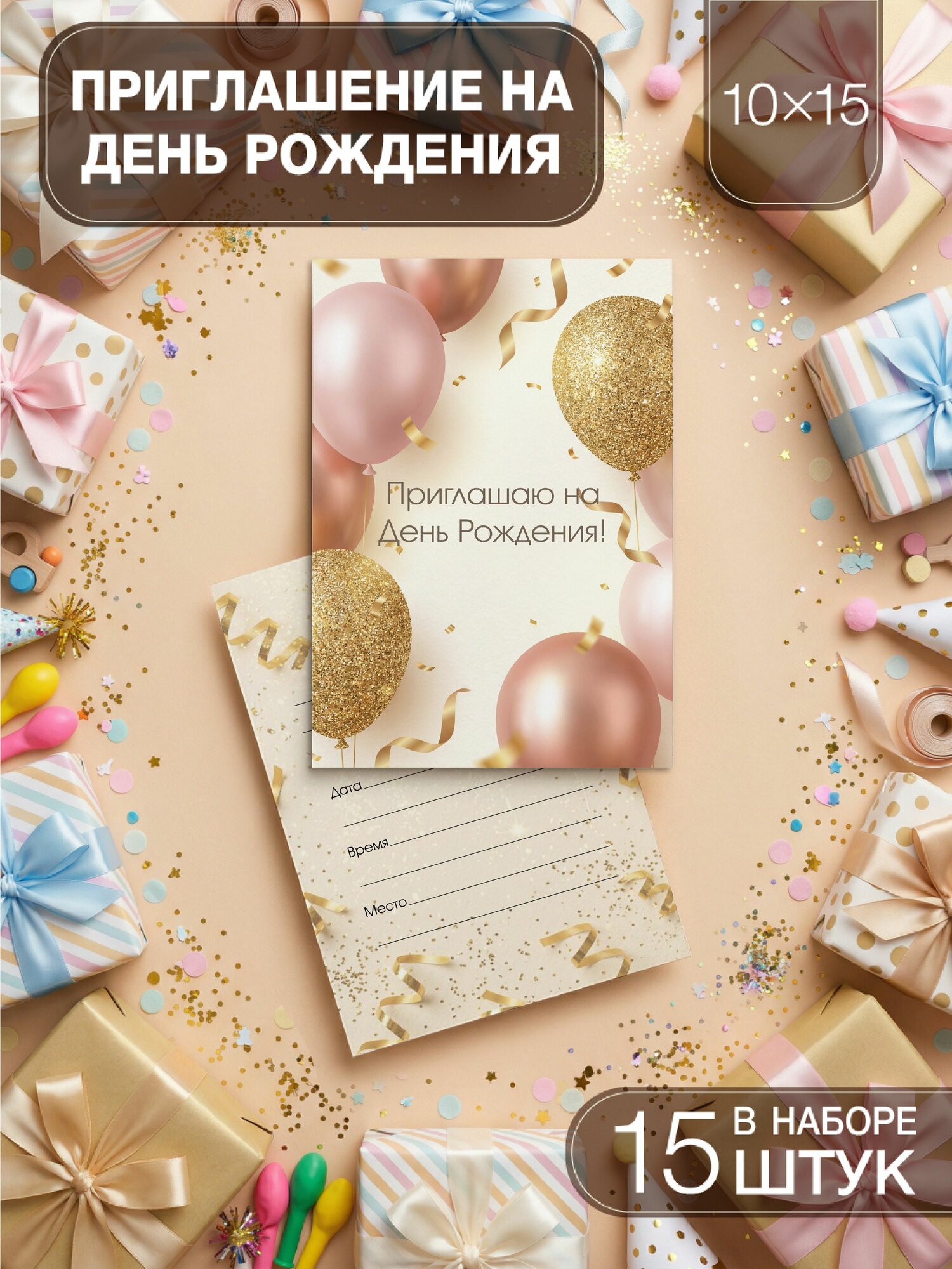 Приглашение на день рождения 15 шт 10х15 см