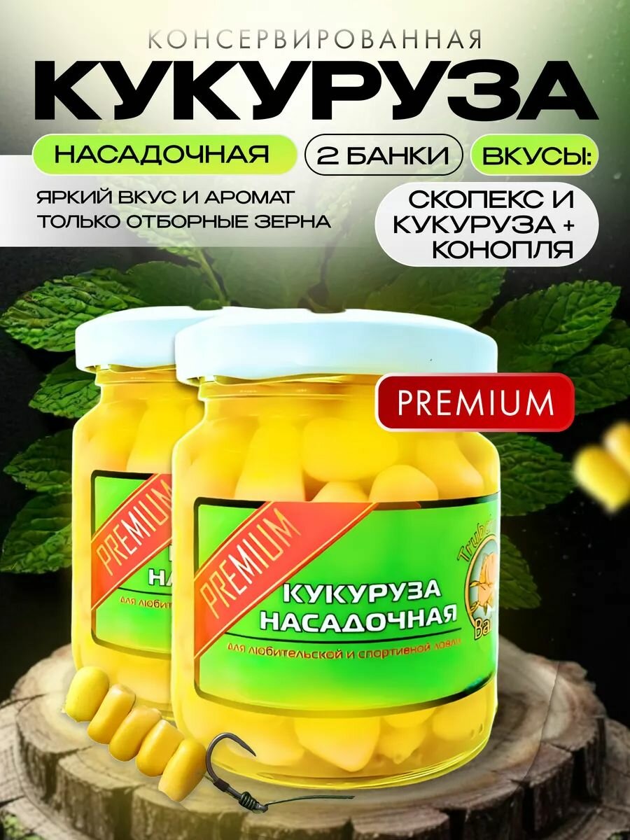 Кукуруза для рыбалки консервированная 2 банки скопекс, кукуруза+конопля