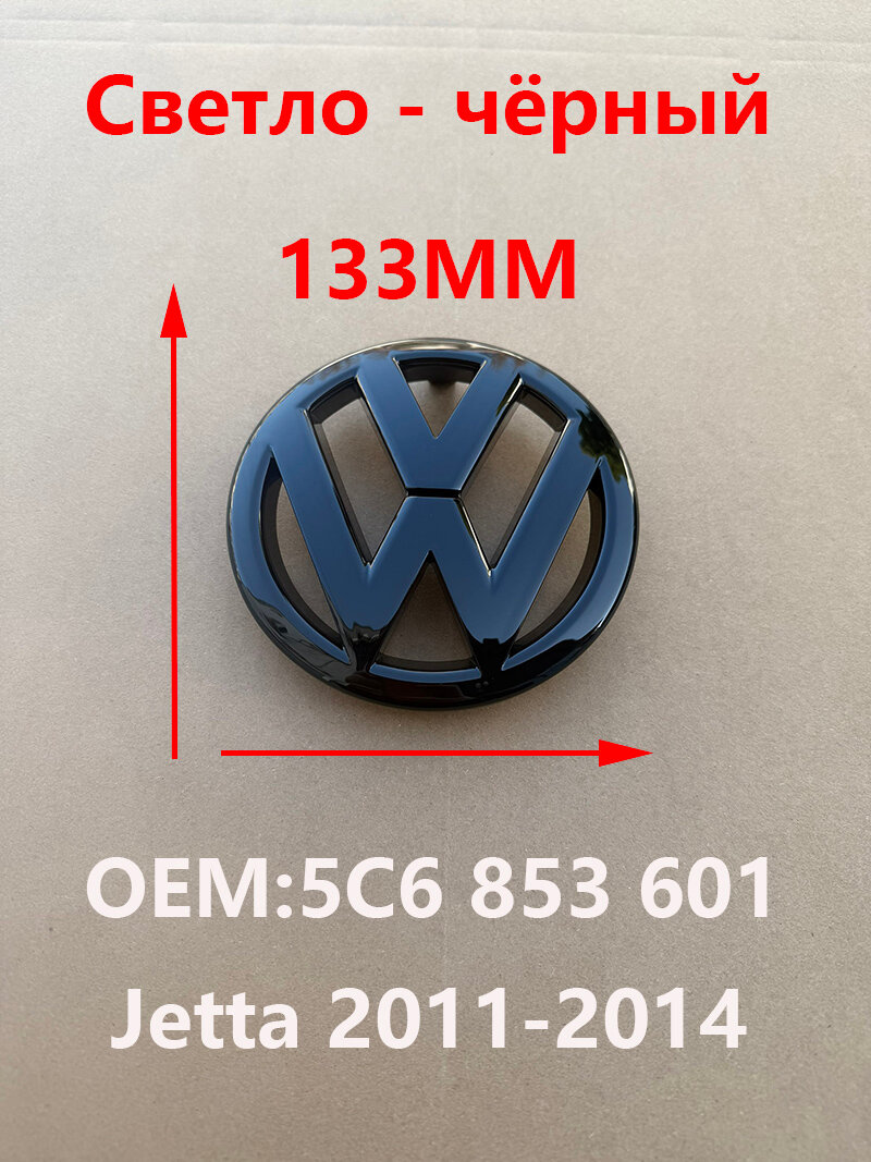 Эмблема (значок) 5C6 853 601 Jetta 2011-2014 133мм на решетку радиатора Volkswagen (черный)