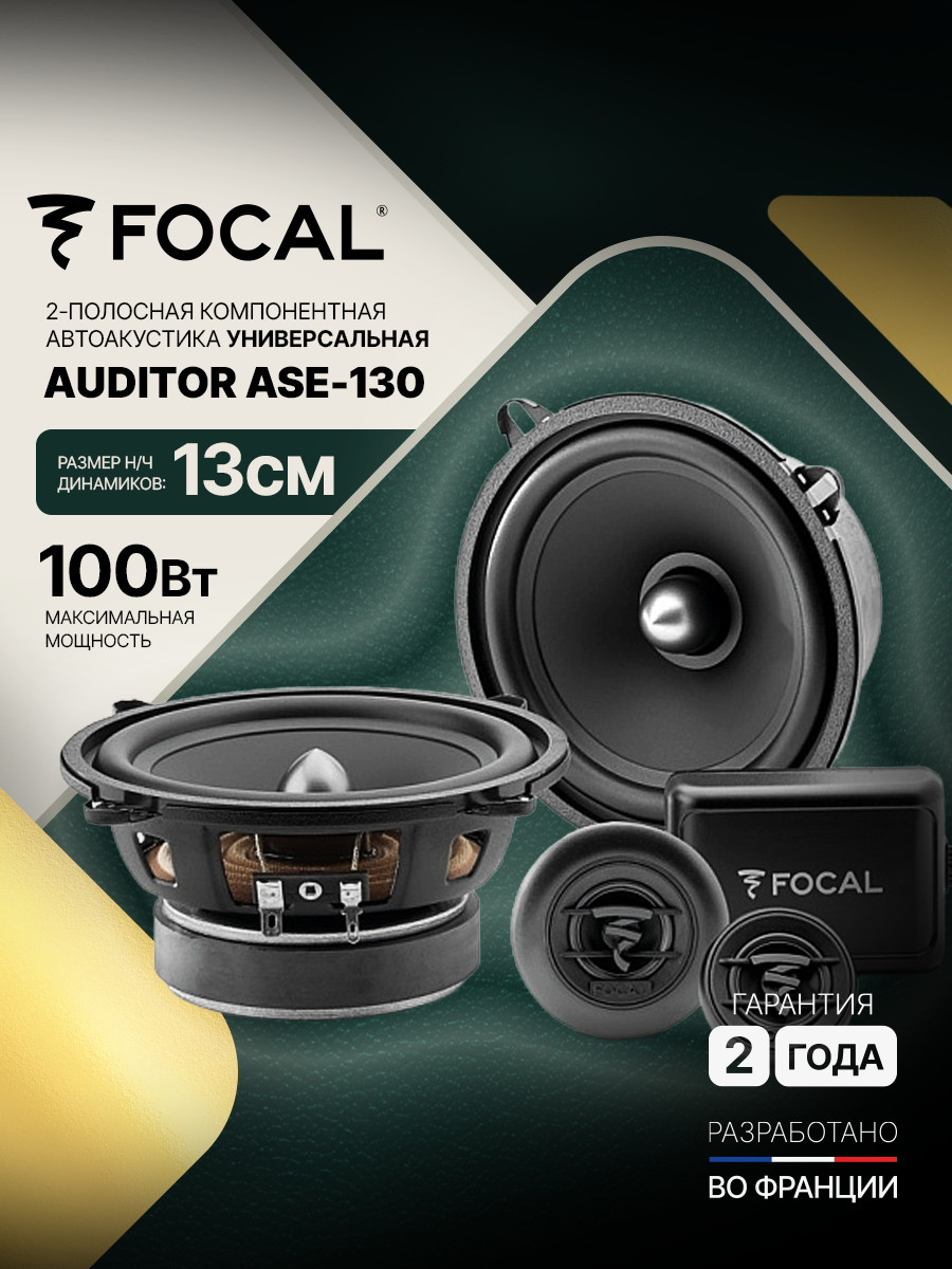 Автомобильная акустика FOCAL Auditor ASE-130, 13cm, 2 полосы, 65Гц-21кГц, 90дБ, 50Вт RMS