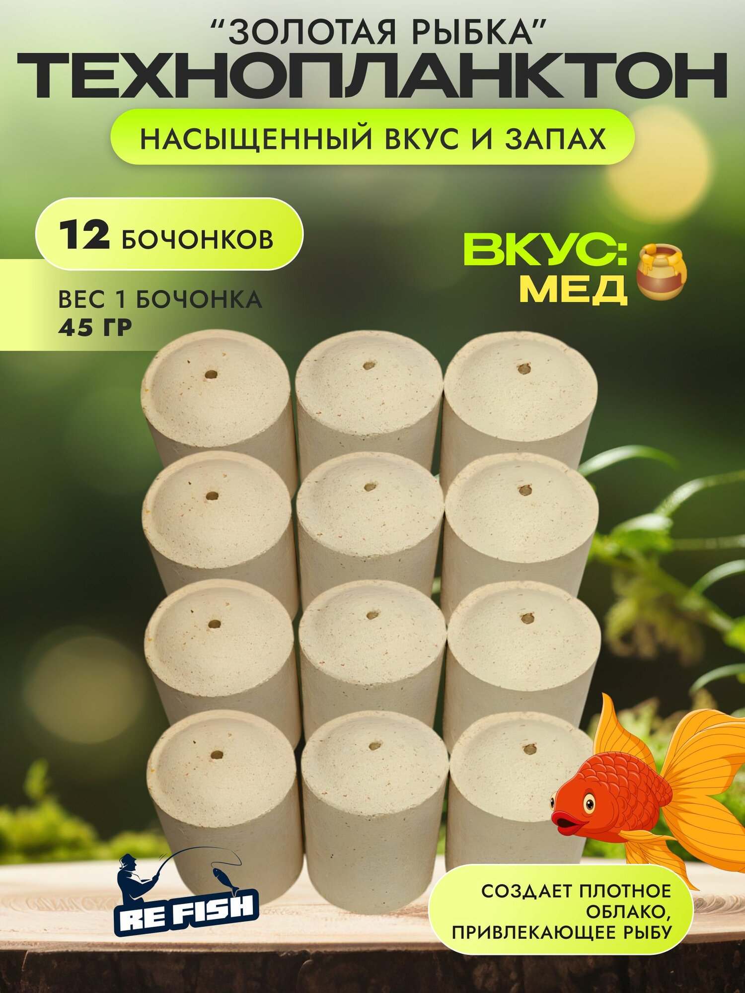 Прикормка для рыбалки технопланктон для толстолоба "мёд"