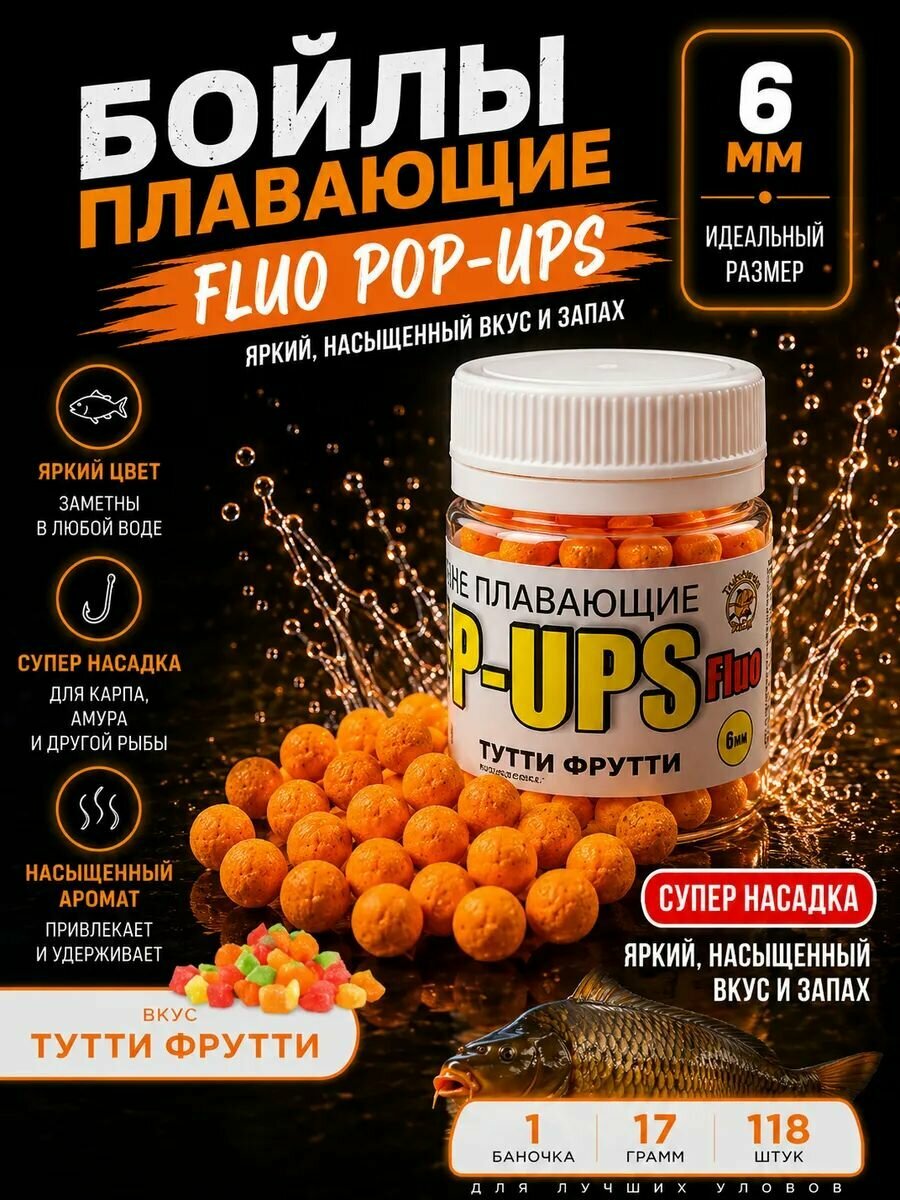 Бойлы для рыбалки плавающие насадочные "тутти-фрутти", 6 мм